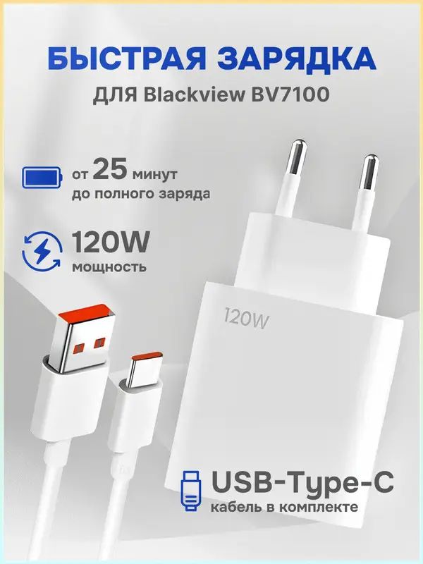 Зарядное устройство для телефона Blackview BV7100 (Блеквиев BV7100) / Быстрая зарядка 120W / кабель type c в комплекте