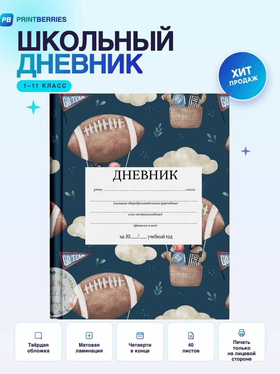 Школьный дневник футбол коллаж арт спорт мяч клуб 36