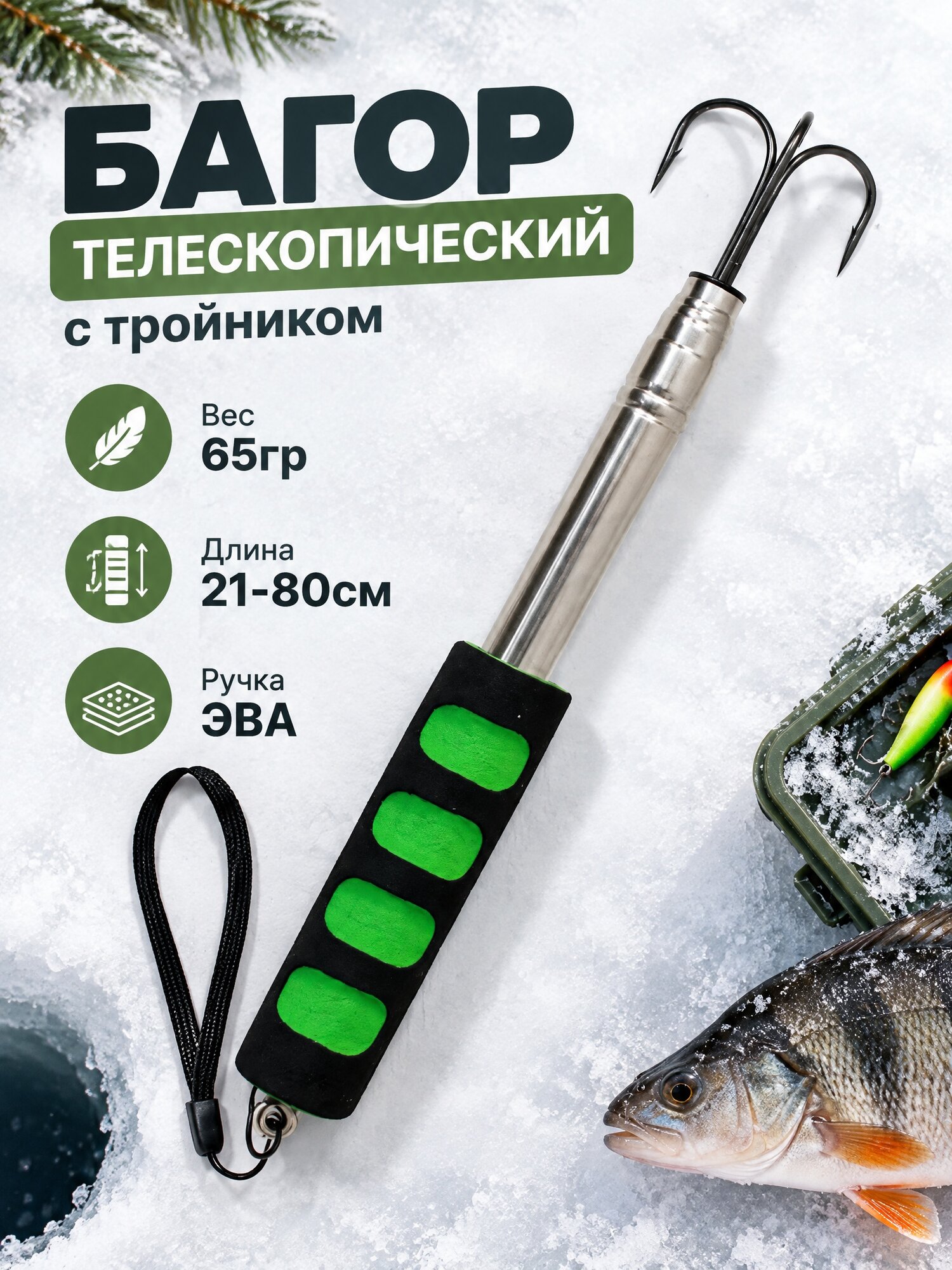 Багор телескоп, длина (21-80см) вес 65гр, ручка ЭВА, с тройником, для зимней рыбалки, зеленый