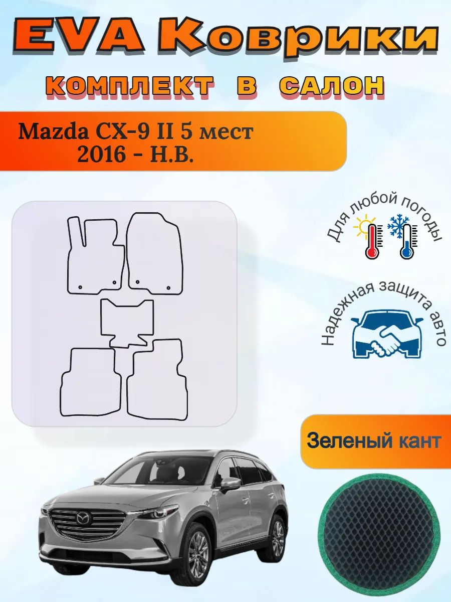 EVA коврики Mazda CX-9 II 5 мест 2016 - Н. В. Мазда СХ-9