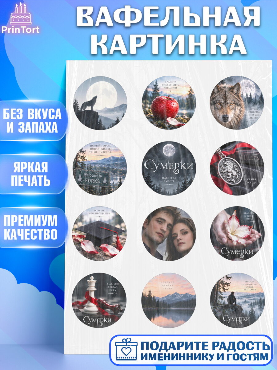Вафельная картинка на торт Сумерки ребёнку в день рождения