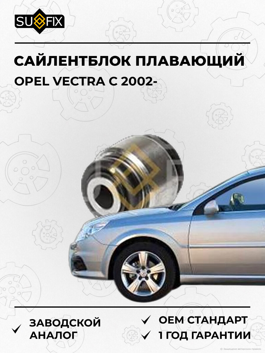 Сайлентблок плавающий SUFIX SL1419 Опель Вектра C OPEL VECTRA C 2002