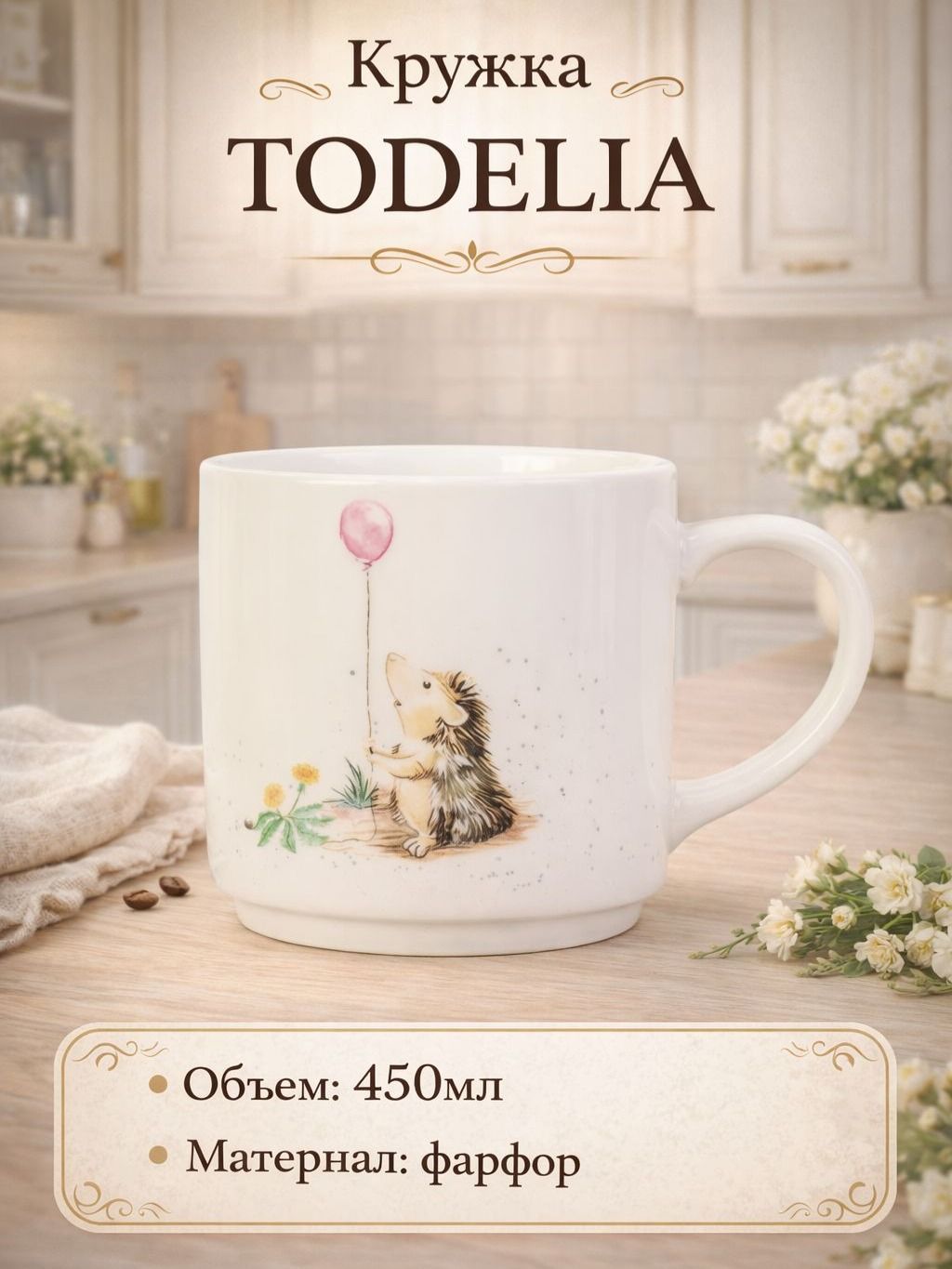 Кружка TODELIA "Лесная сказка", 450 мл, фарфор