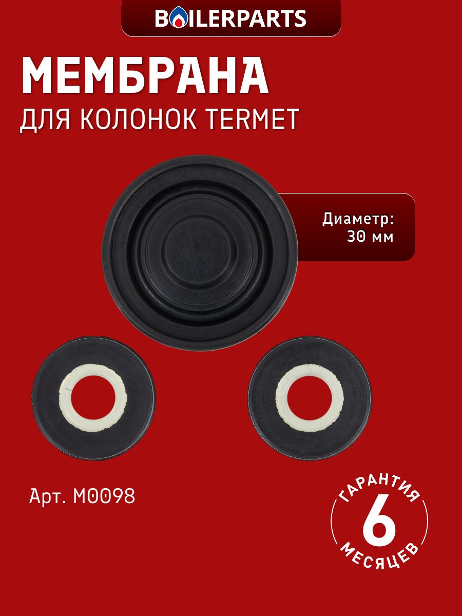 Мембрана 30 мм для колонок Termet Aquaheat Electronic G19-00 M0098