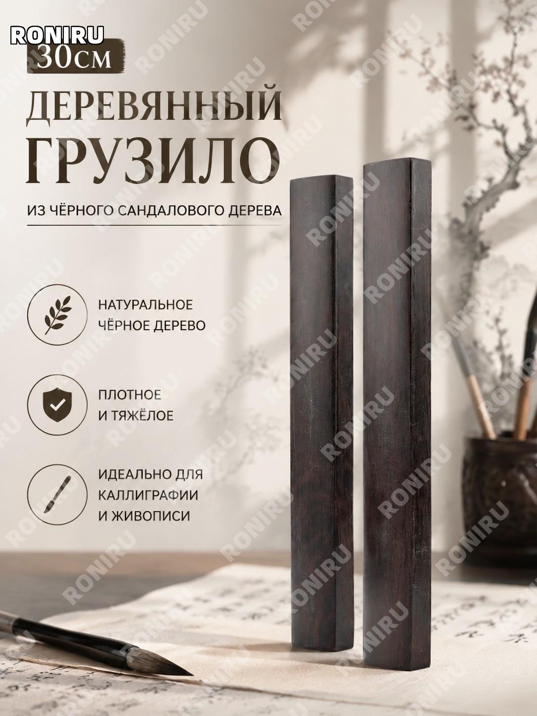 Линейка для каллиграфии 30 см чёрная из дерева чжутань, канцелярский пресс для бумаги и книг, аксессуар для письма