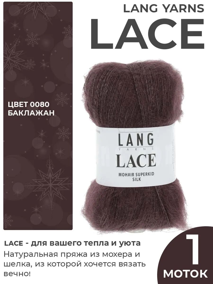 Пряжа для вязания Lang Yarns Lace пушистая, цвет 0080, 1 моток