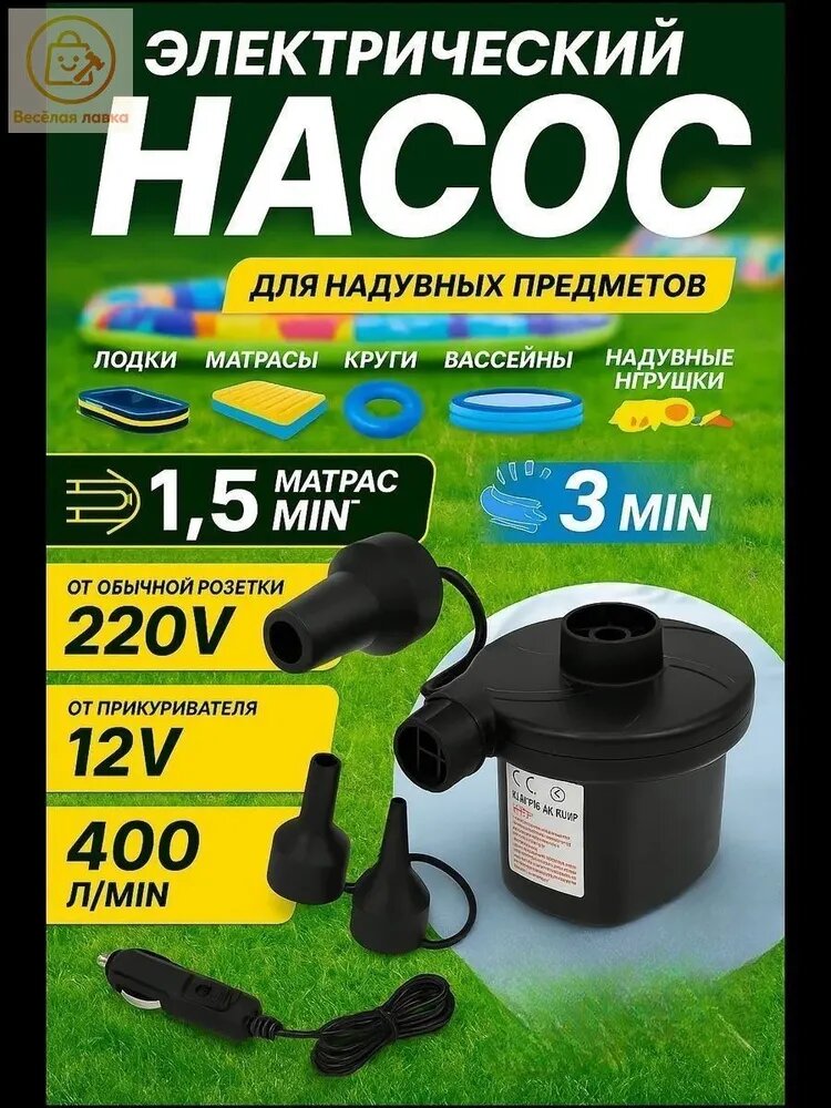 Электрический насос для надувных изделий, 400 л/мин, от 220 В и 12