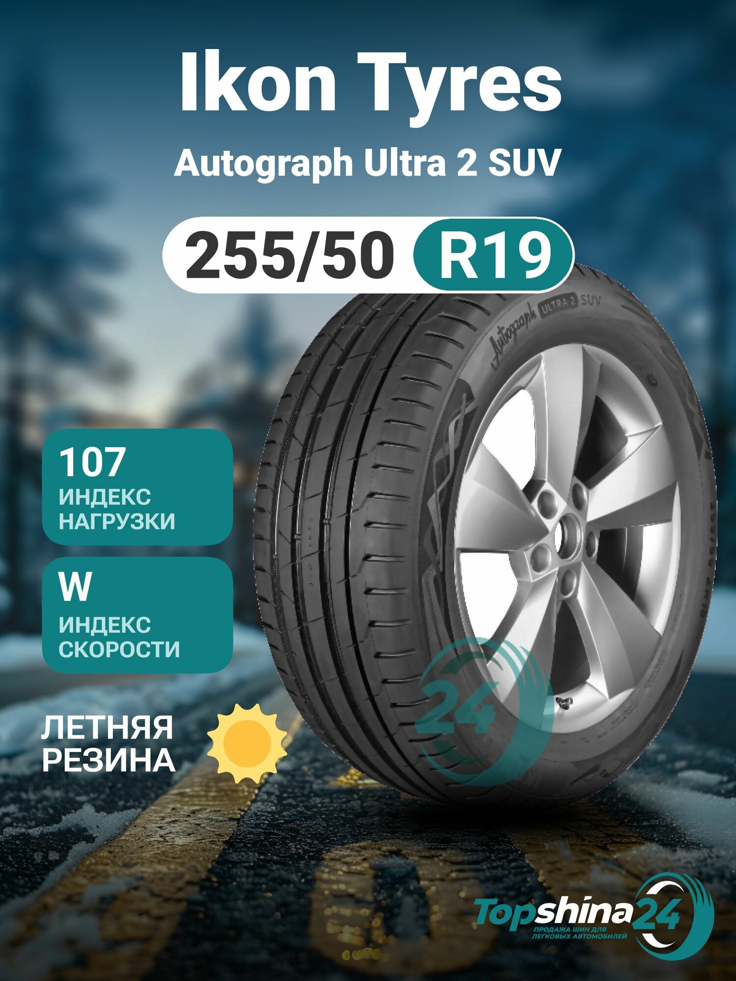 Шины летние Ikon Tyres Autograph Ultra 2 SUV 255/50 R19 W107