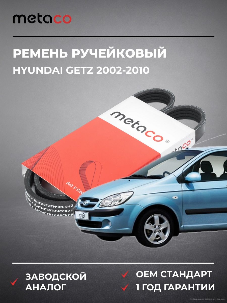 Ремень ручейковый METACO 4PK845 Хендай Гетц HYUNDAI GETZ 2002-2010