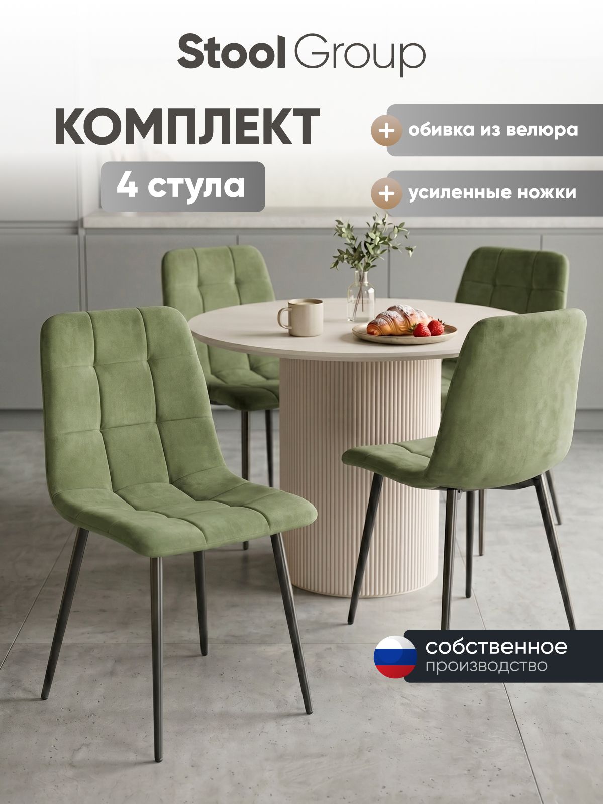Стулья для кухни обеденные 4 шт Одди Original, обивка из велюра, цвет пыльно-оливковый