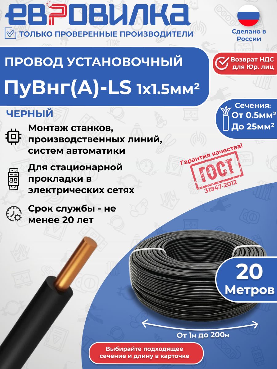 Провод ПуВнг(А)-LS 1х1,5 450/750В черный ГОСТ (31947-2012), 20м