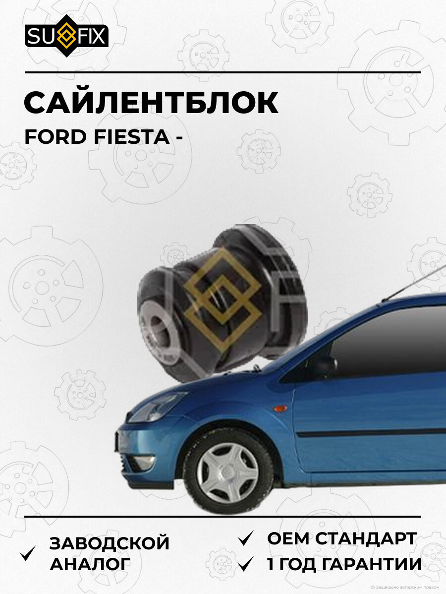 Сайлентблок SUFIX SL1058 Форд Фиеста FORD FIESTA