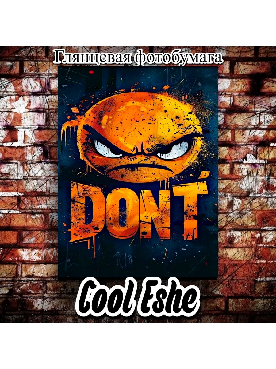Постер "Don t, суровый смайлик" А1