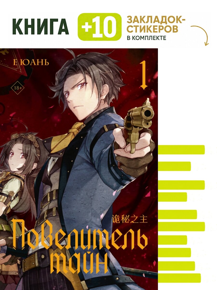 Повелитель тайн. Книга 1. Комплект: книга + 10 закладок-стикеров