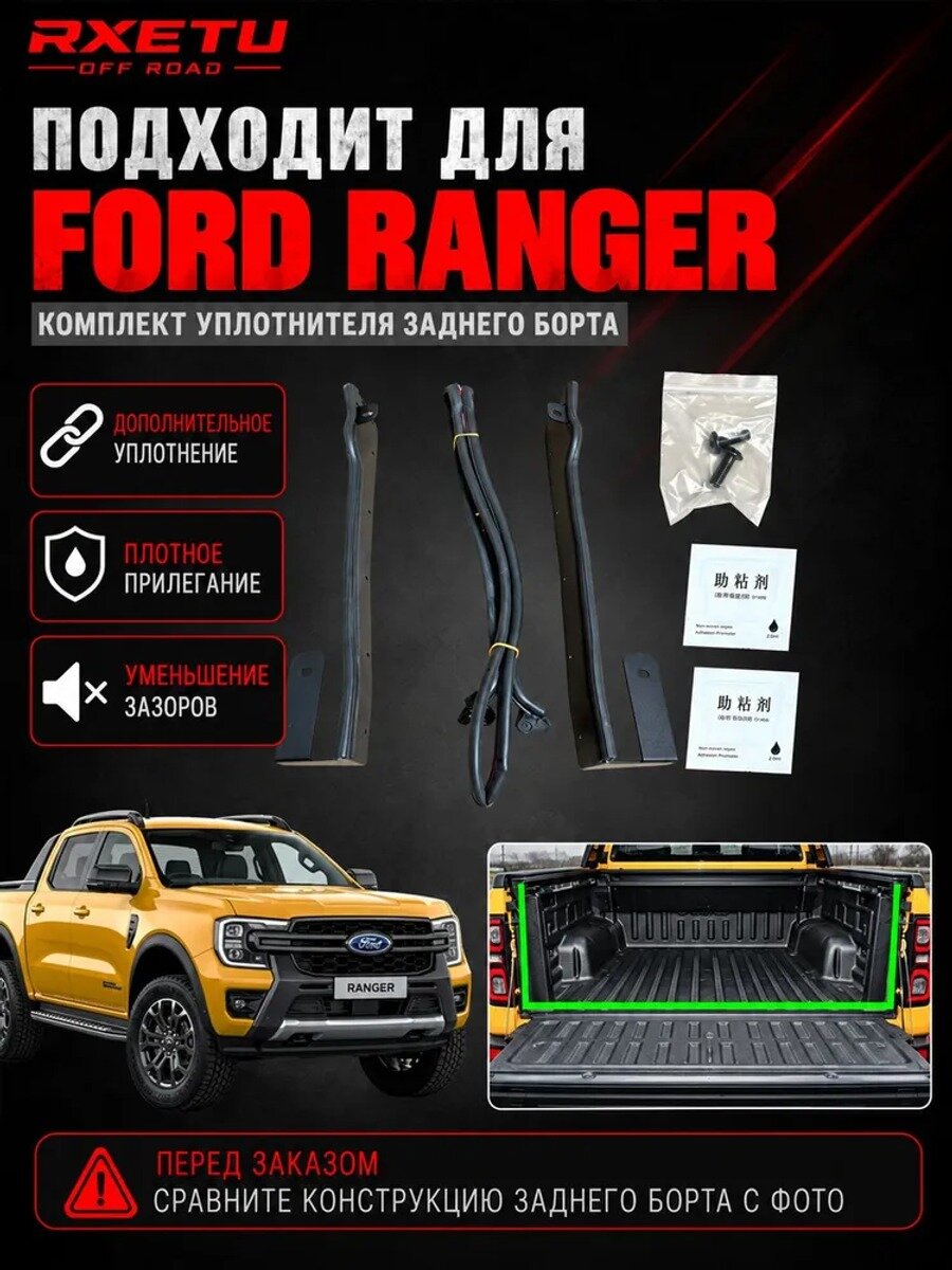Комплект уплотнителя заднего борта для Ford Ranger, черный, с крепежом