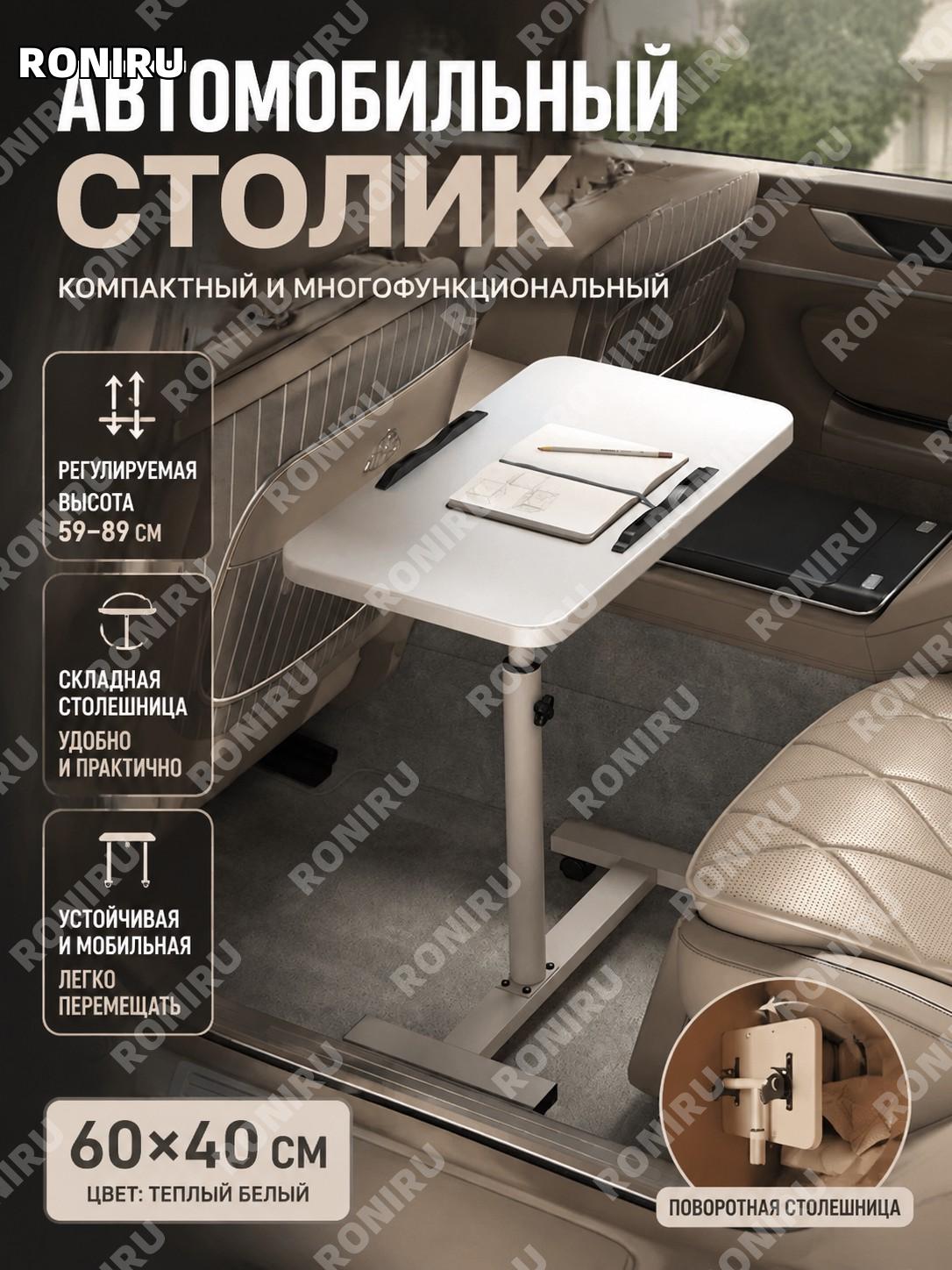 Автомобильный столик для еды и работы 60×40 см, заднее сиденье, подъёмный с поворотом и перемещением, тёплый белый