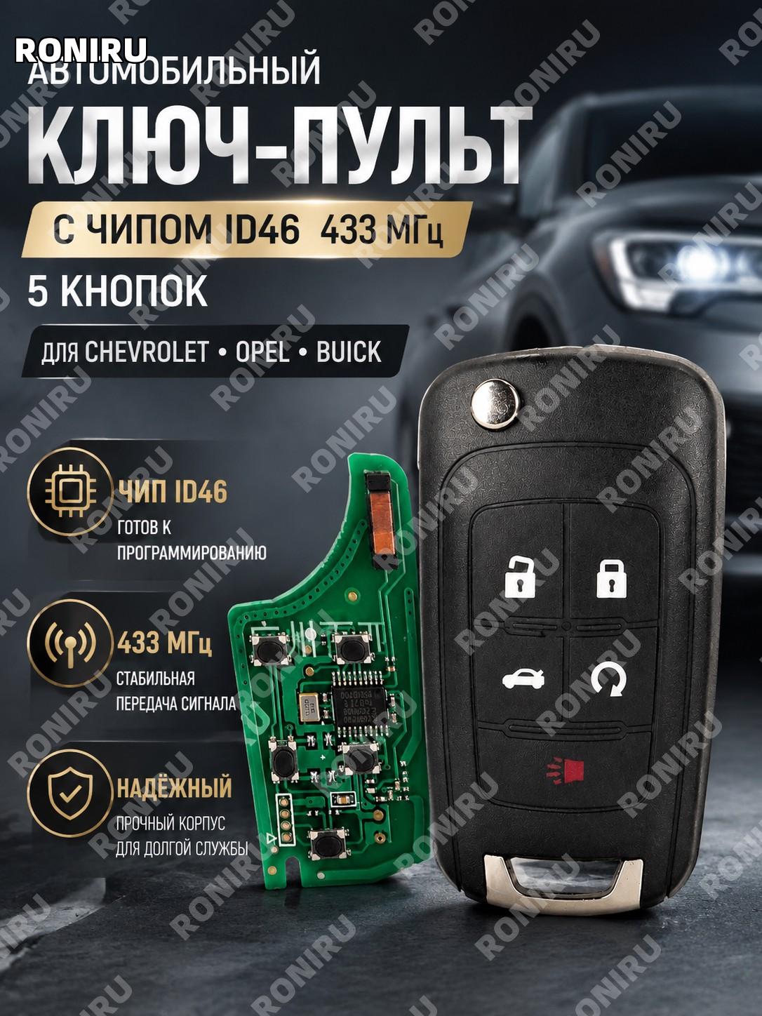 Автомобильный ключ-пульт с чипом ID46 433 МГц 5 кнопок для Chevrolet Opel Buick, пластиковый корпус с круглым пазом