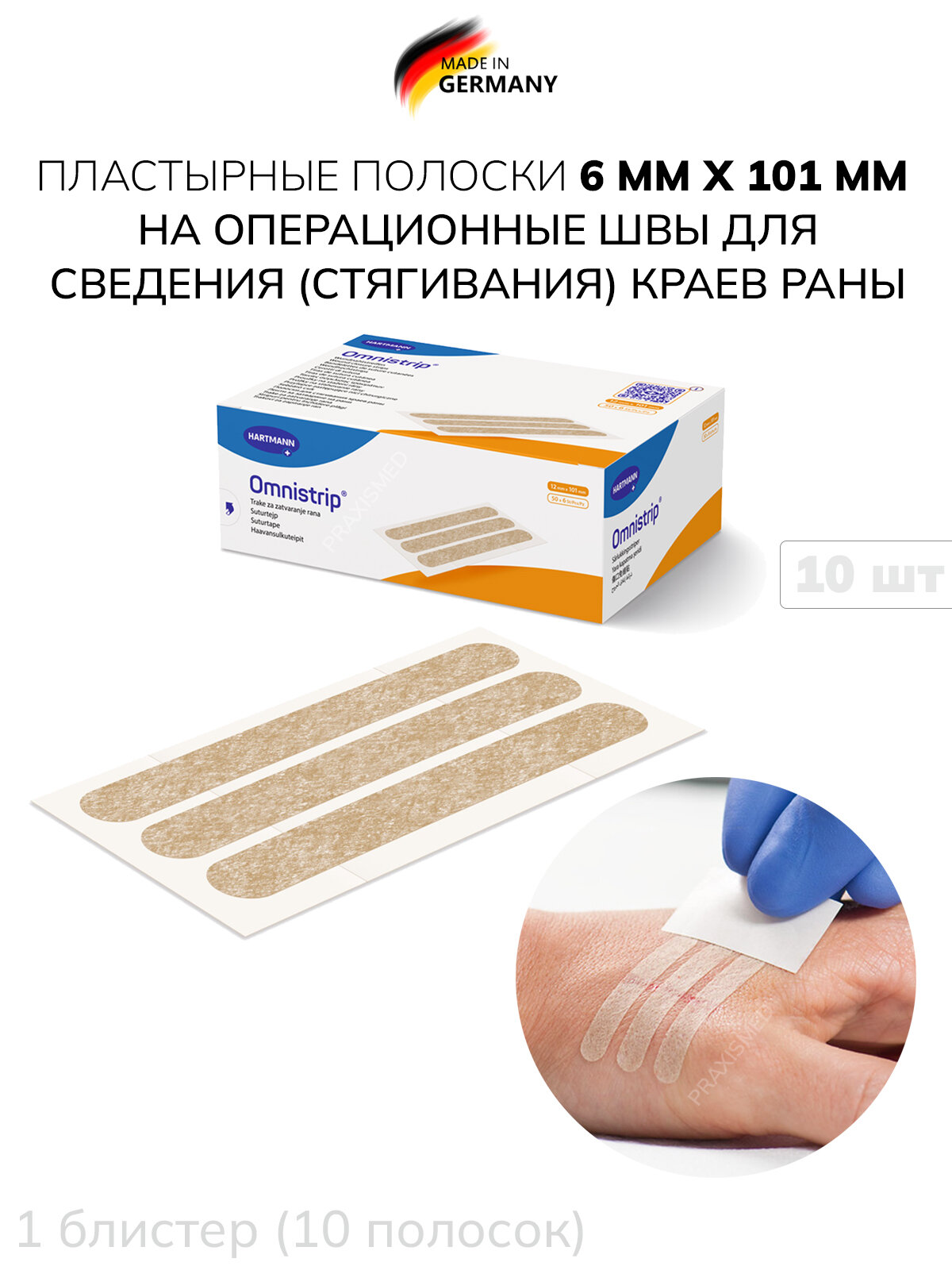Полоски пластырные Омнистрип (Omnistrip) для стягивания ран, на операционные швы 6х101мм, 1 блок (10 шт), Цвет Бежевый