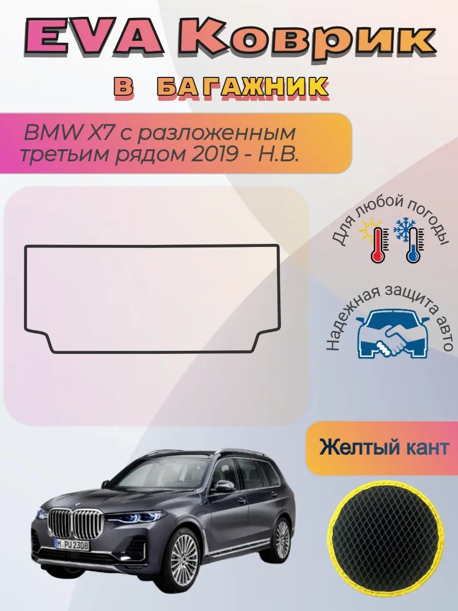 EVA коврик в багажник BMW X7 с разложенным 3м рядом