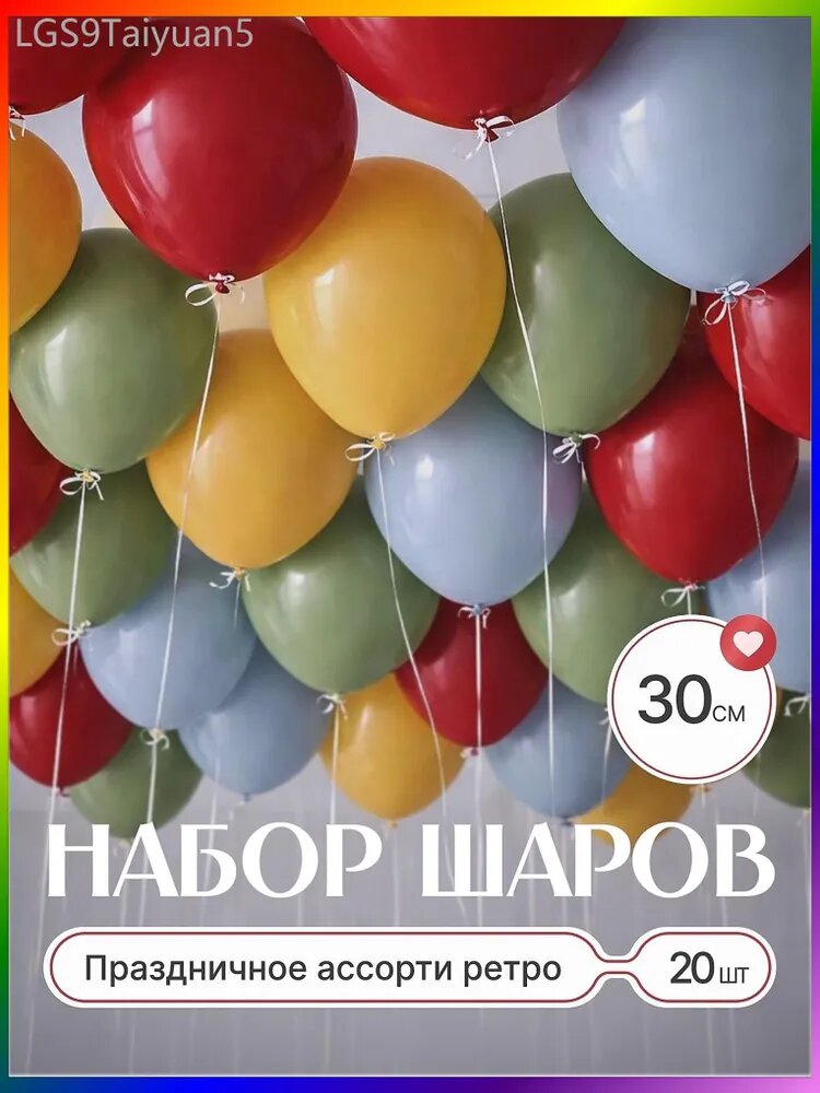 Воздушные шары "Гранат/Лавровый лист/Голубой туман/Медовый" 20 шт. 30 см.
