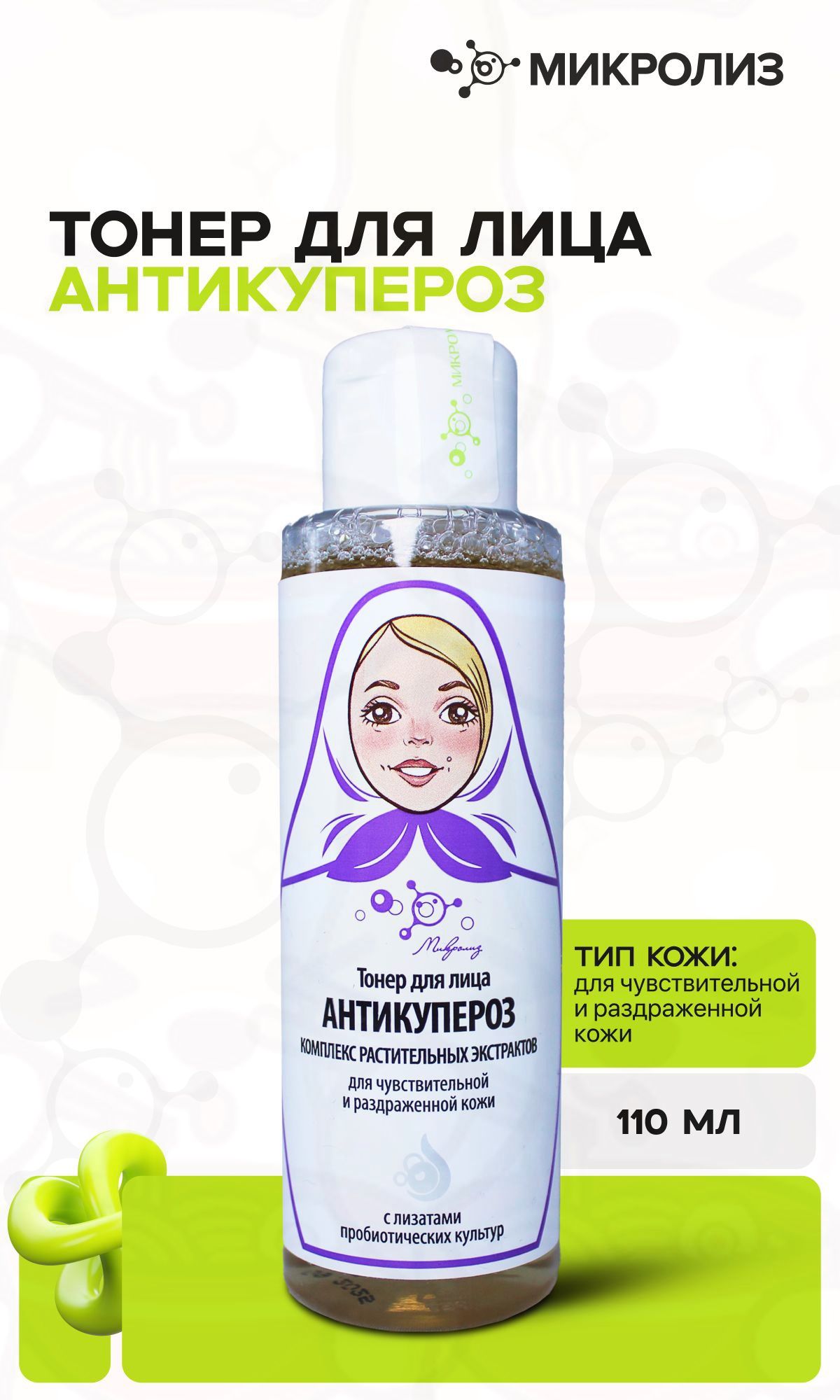 Тонер для лица антикупероз, 110 мл.