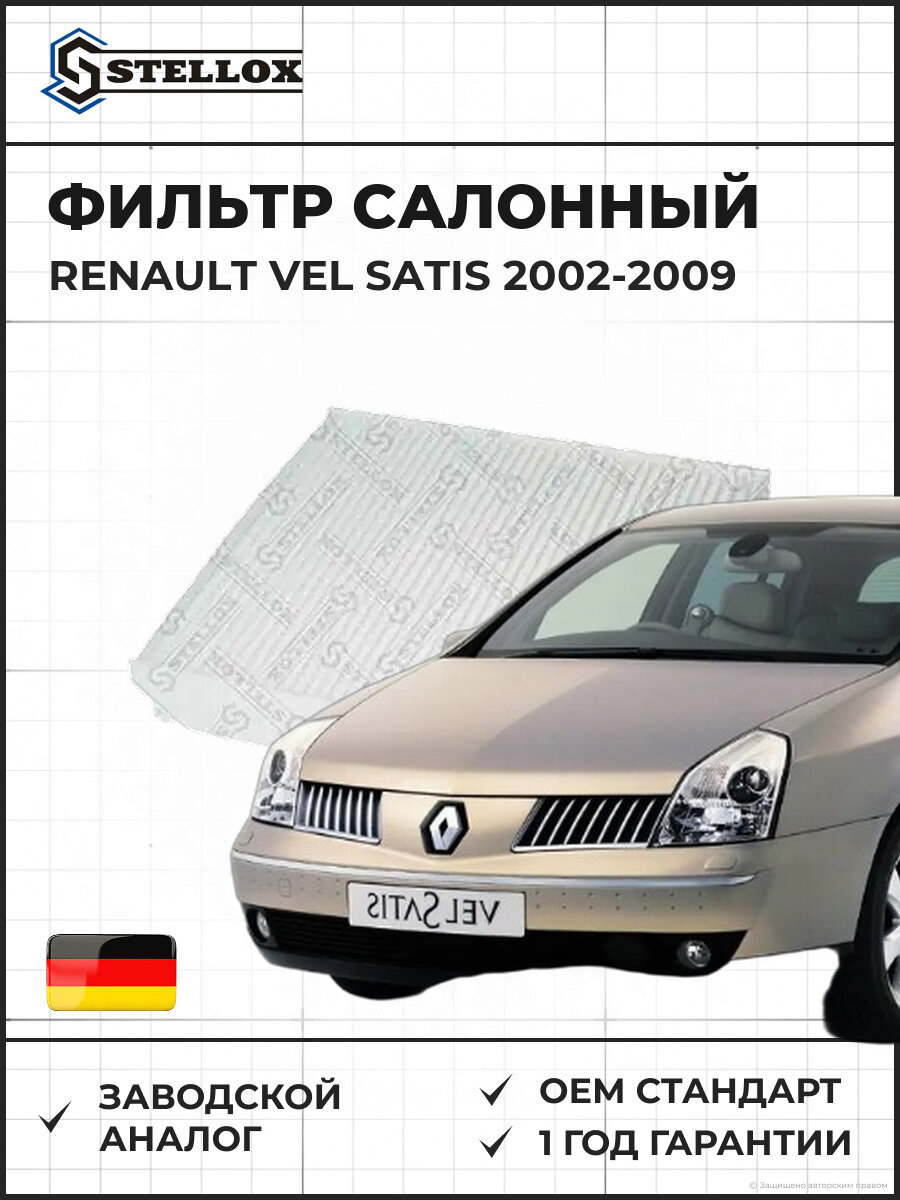 Фильтр салонный Stellox 7110283SX Рено VEL Сатис Renault VEL Satis 2002-2009