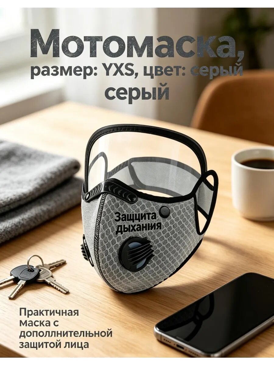 Мотомаска, размер: YXS, цвет: серый