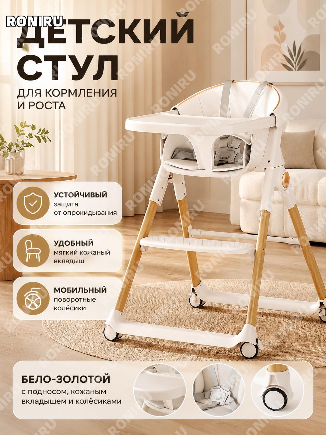 Детский стульчик для кормления бело-золотой с подносом, кожаной подушкой и колесами многофункциональный для дома