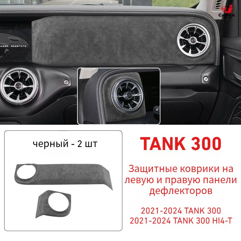 Накладка из алькантары на центральную консоль для Tank 300 Cyber, защита панели переключения передач