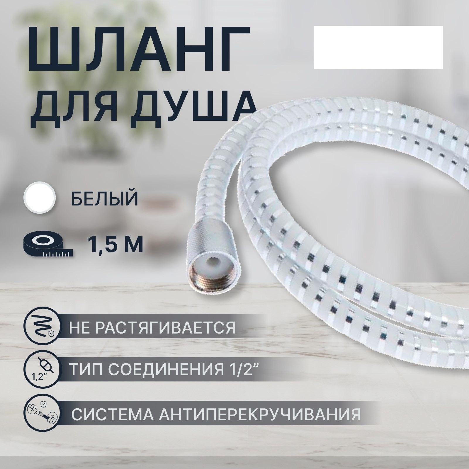 Душевой шланг Z02PW, 150 см, с пластиковой конусообразной гайкой, ПВХ, белый, Имп/Имп