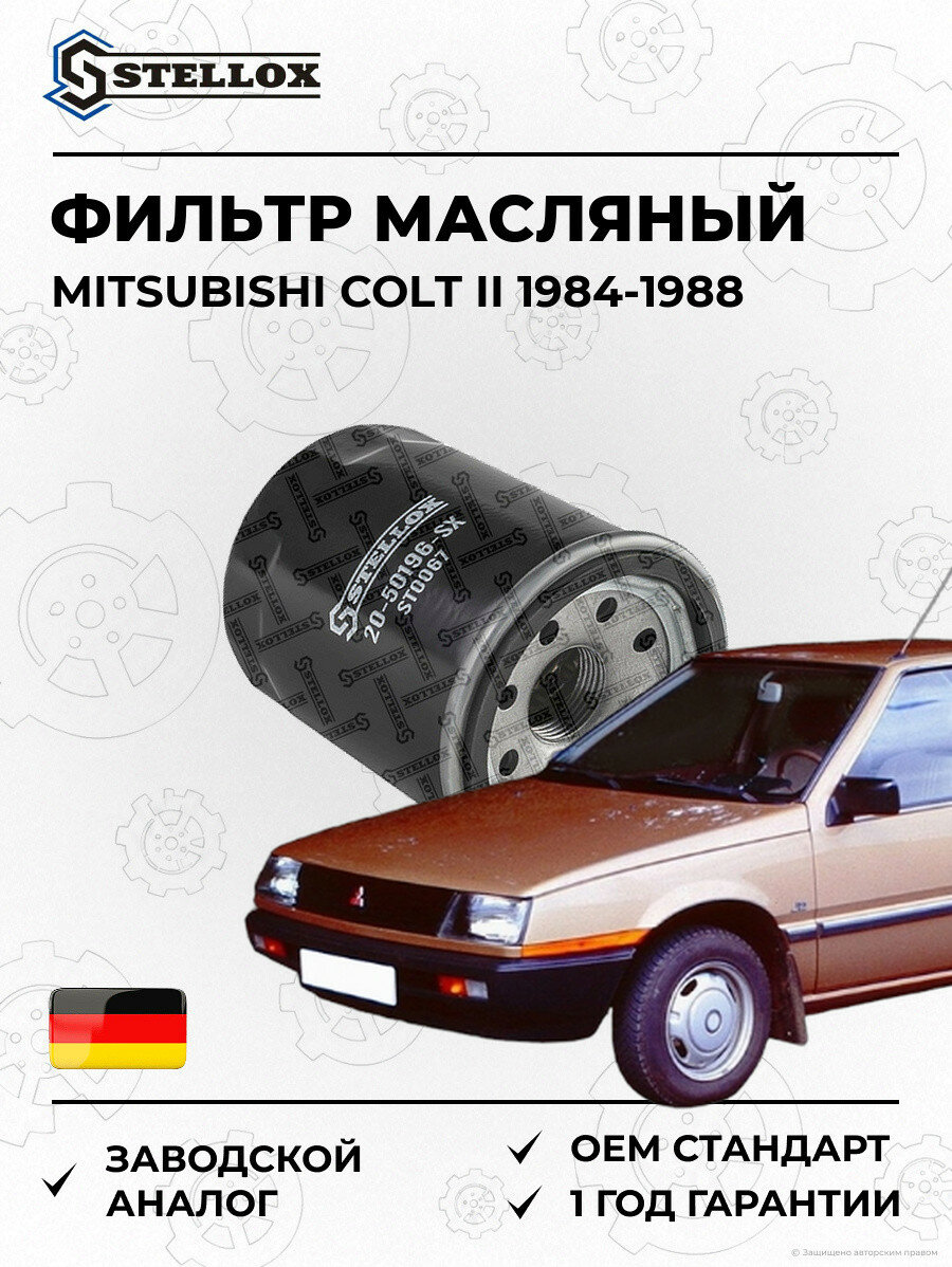 Фильтр масляный Stellox 2050196SX Мицубиси Кольт II Mitsubishi Colt II 1984-1988