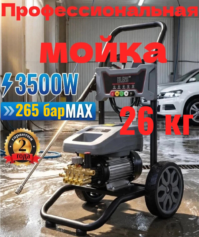 Мойка высокого давления, Мойка для машины 3500 Вт, 265 бар , грязевая фреза, пеногенератор 750 мл, шланг 10 м