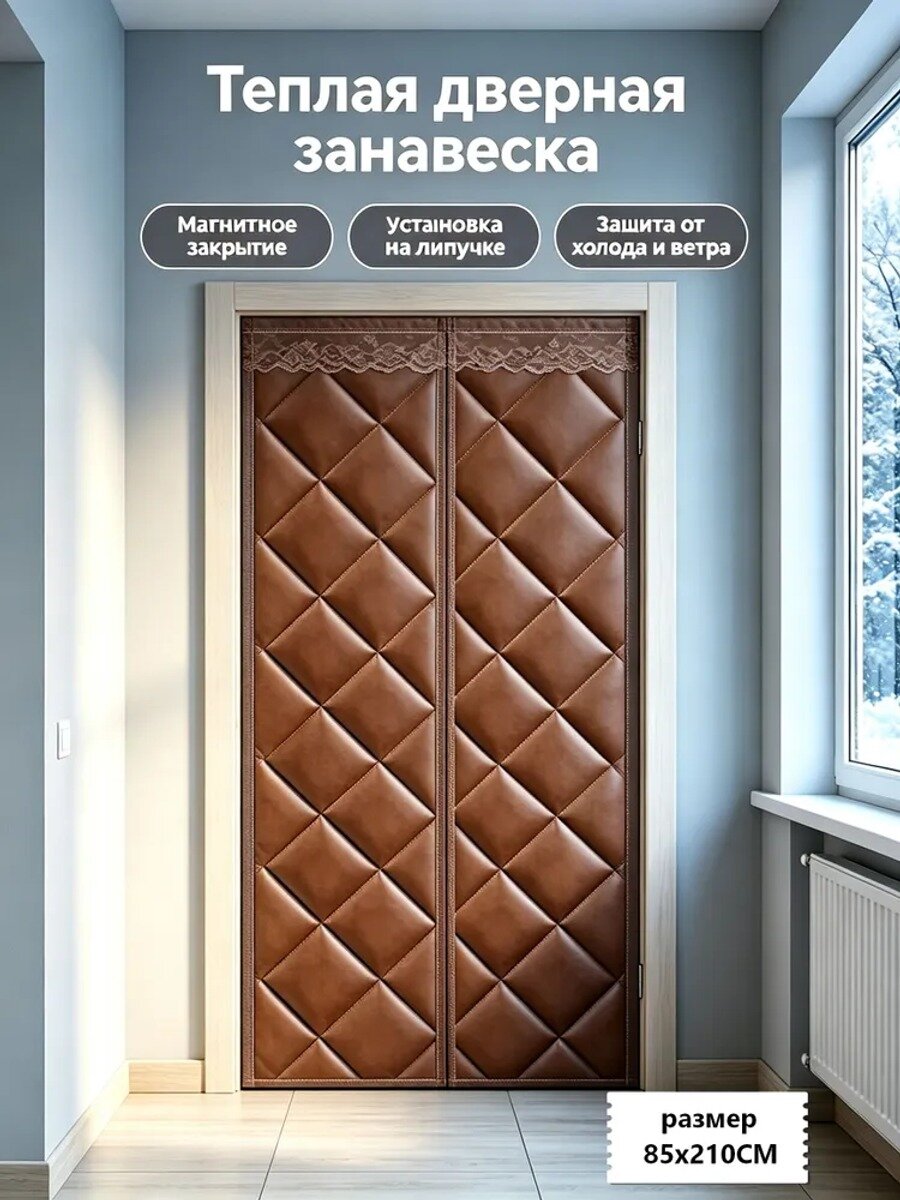 Занавеска на дверь 85x210 см, коричневая, материал Оксфорд, крепление на липучке