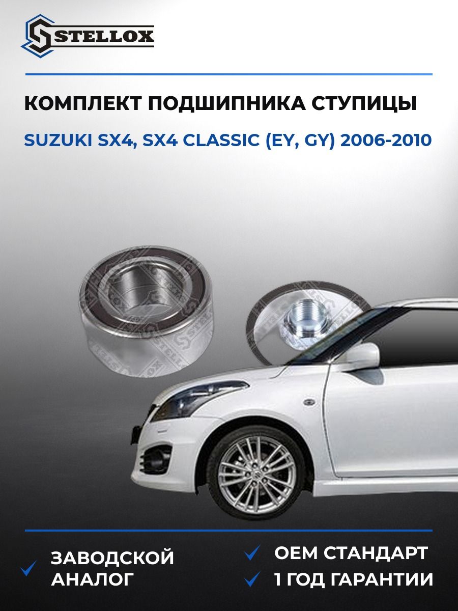 Комплект подшипника передней ступицы Stellox 4328480SX Сузуки SX4, Классик Suzuki SX4, Classic EY 2006-2010