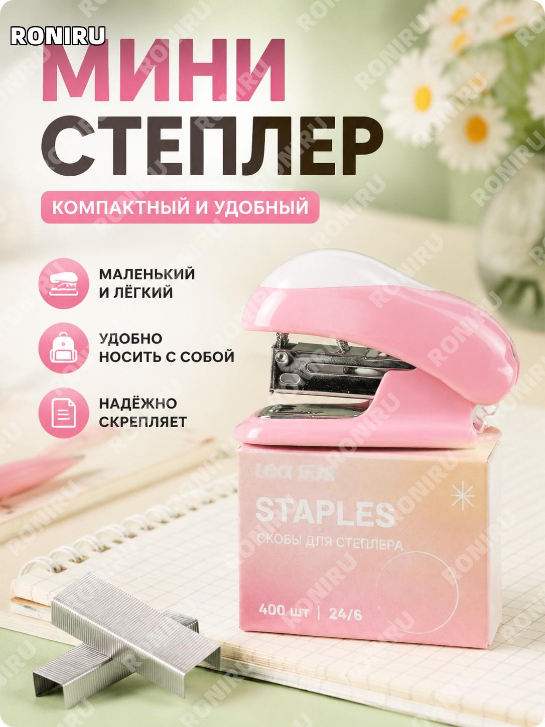 Мини-степлер ручной 8010 розовый, детский и школьный, портативный маленький степлер для офиса и учебы для дома