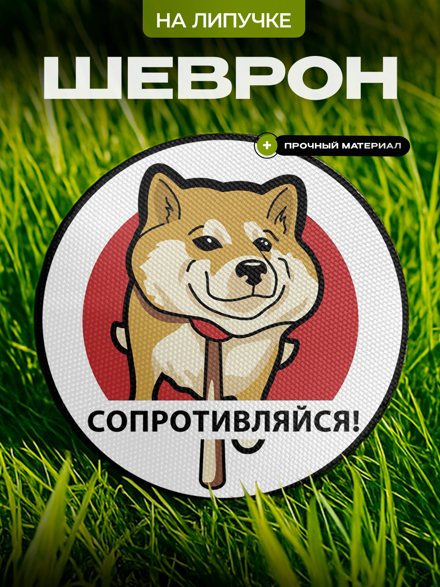 Шеврон на липучке с приколом