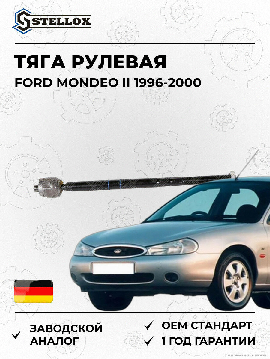 Тяга рулевая Stellox 5501861ASX Форд Мондео II Ford Mondeo II 1996-2000