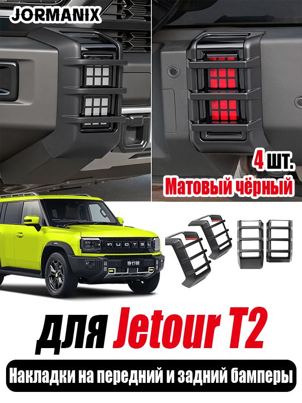 Jetour T2 Накладки на передний и задний бамперы, джетур т2 аксессуары