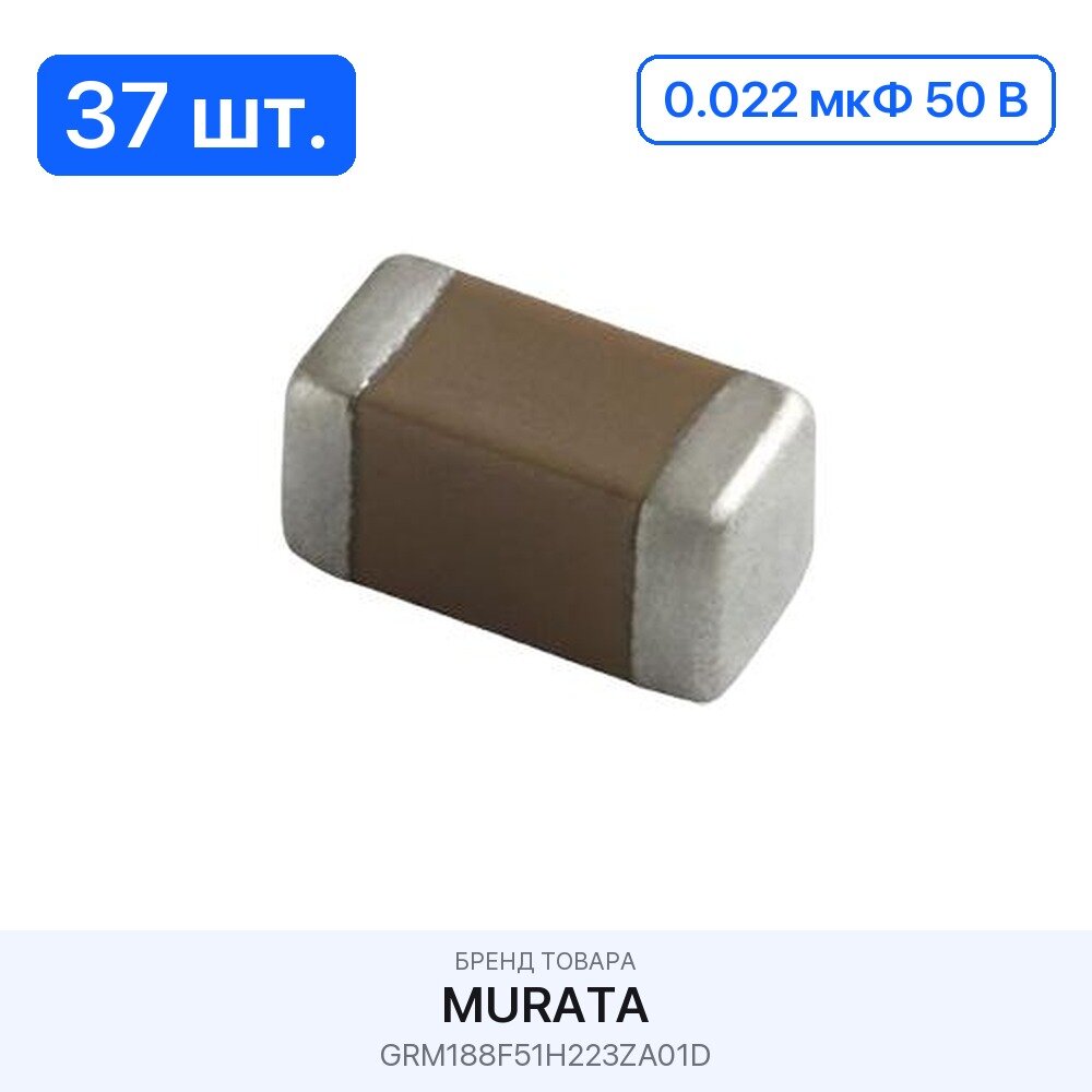37 шт. Конденсатор керамический GRM188F51H223ZA01D 0.022 мкФ 50 В Murata