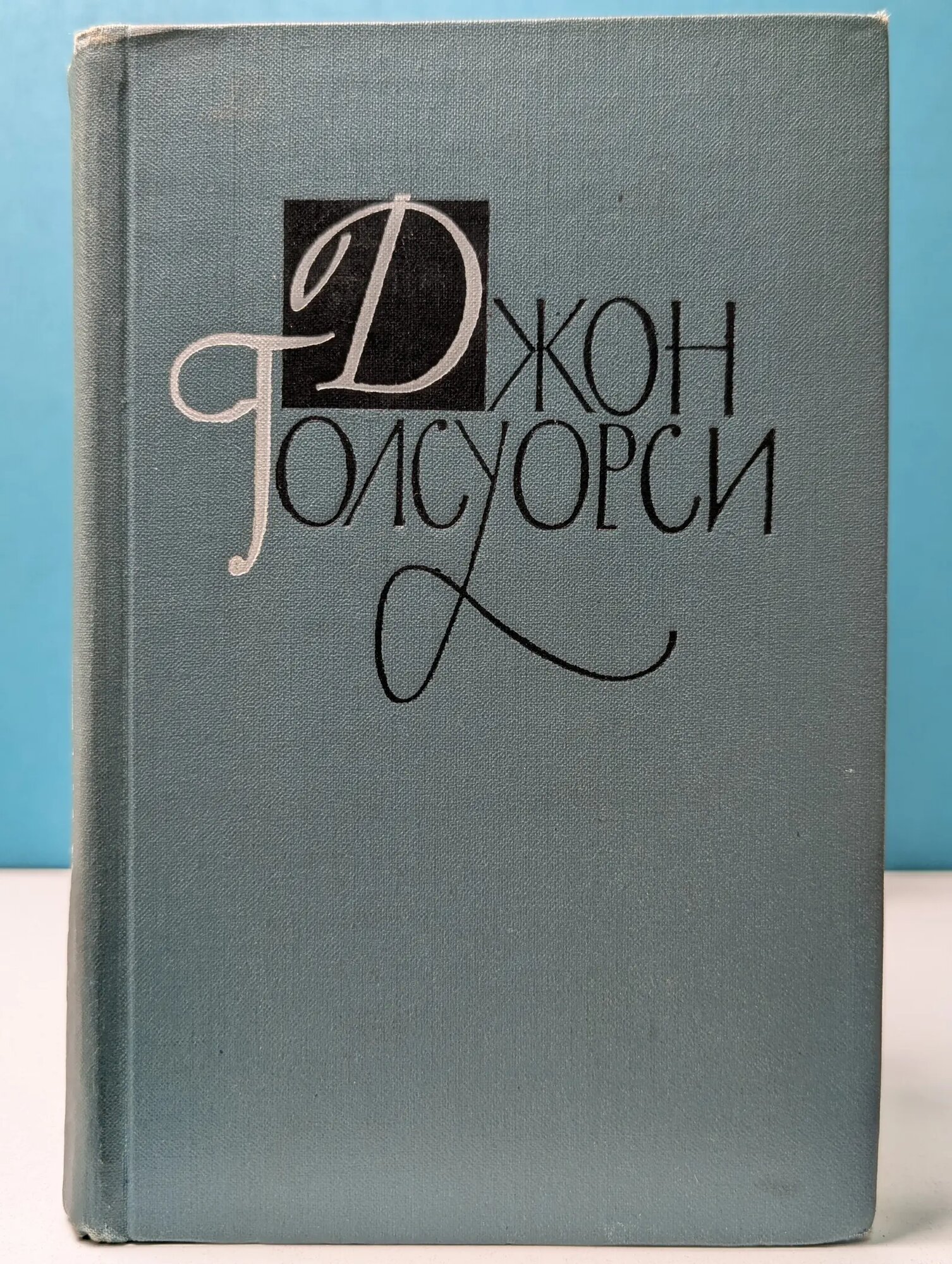 Библиотека "Огонек". Джон Голсуорси. Собрание сочинений в 16 томах. Том 3 Голсуорси Джон 1962