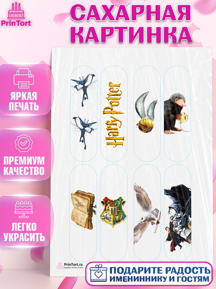 Сахарная картинка для торта Гарри Поттер. Украшения для торта мальчику или девочки на День Рождения. Декор для выпечки PrinTort