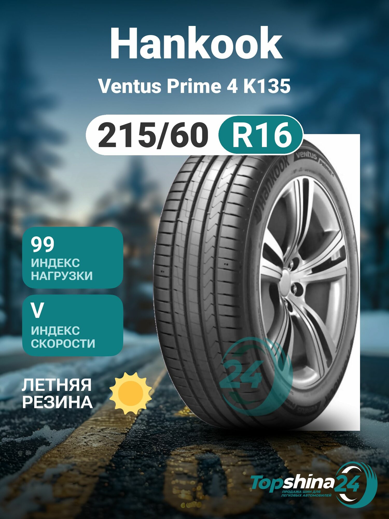 Шины летние Hankook Ventus Prime 4 K135 215/60 R16 V99