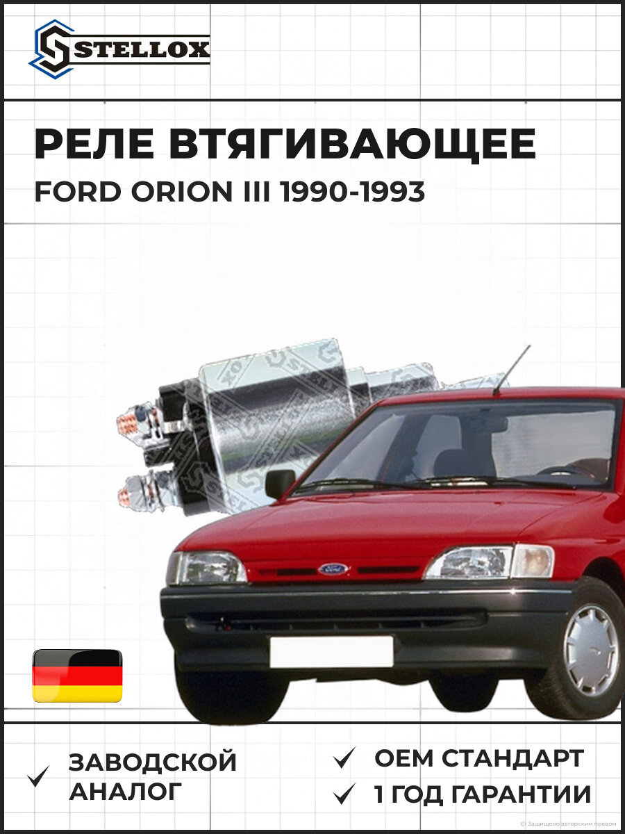 Реле втягивающее Stellox 0685172SX Форд Орион III Ford Orion III 1990-1993