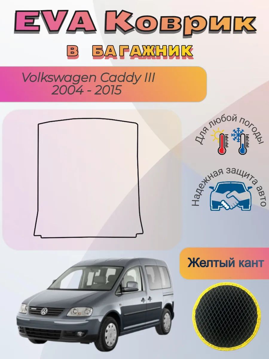 EVA коврик в багажник Volkswagen Caddy III 2004 - 2015 Кадди