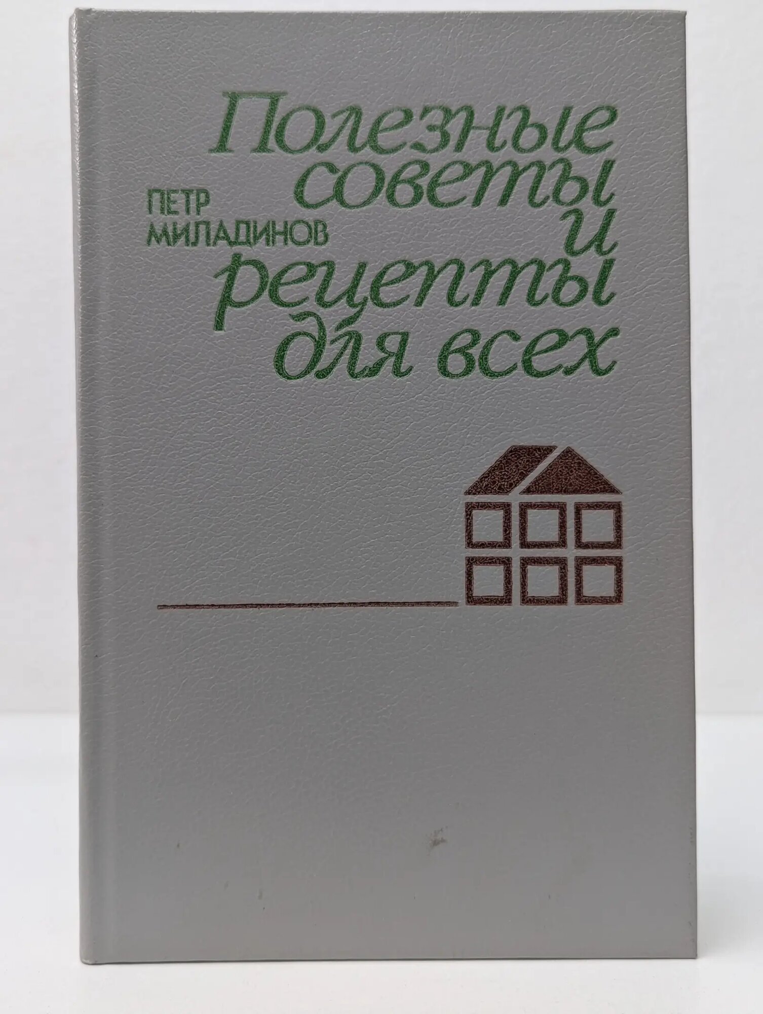 Полезные советы и рецепты для всех Миладинов Петр Георгиевич 1987