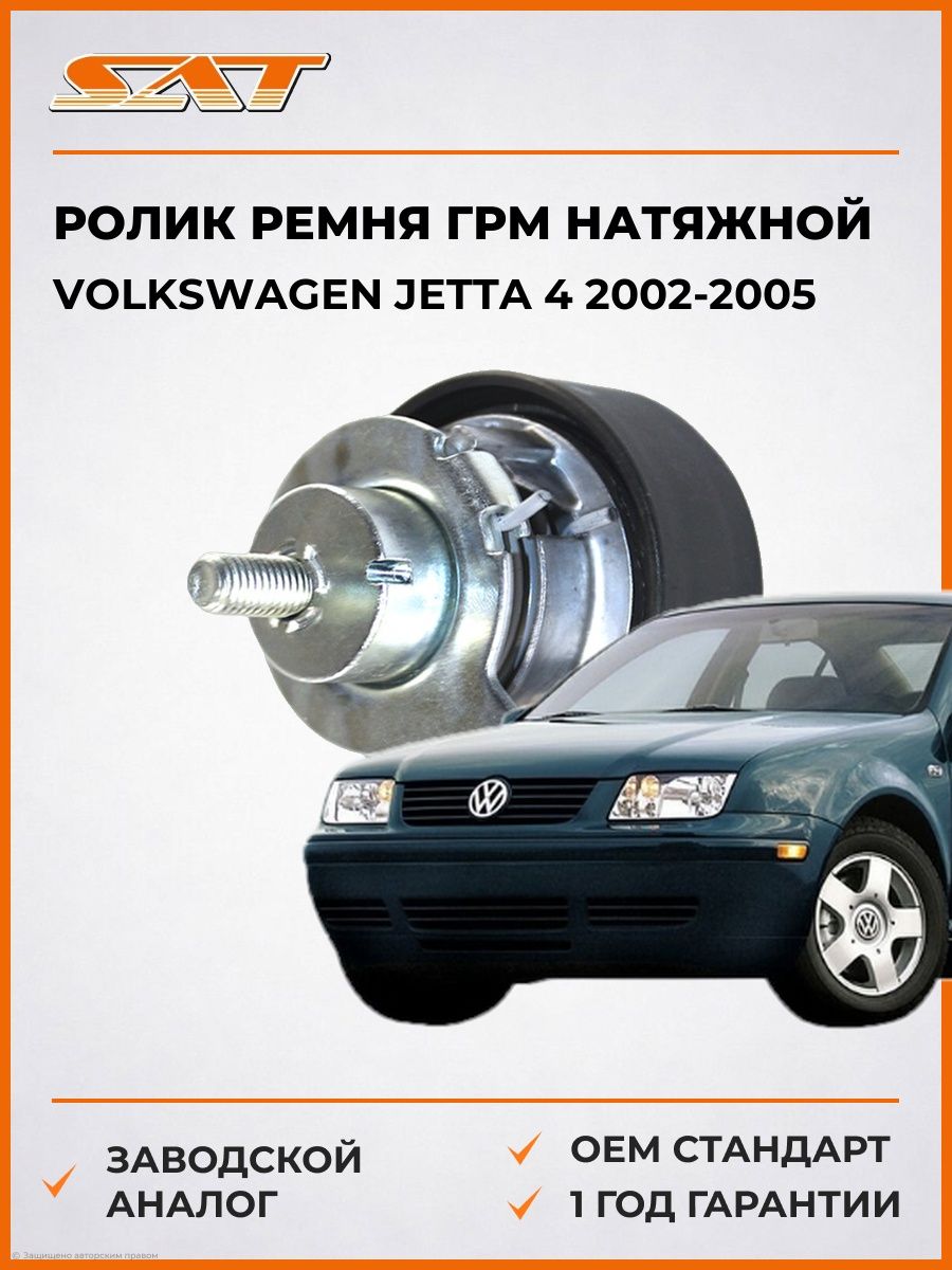 Ролик ремня ГРМ натяжной SAT ST036109243AF Фольксваген Джетта 4 Volkswagen Jetta 4 2002-2005