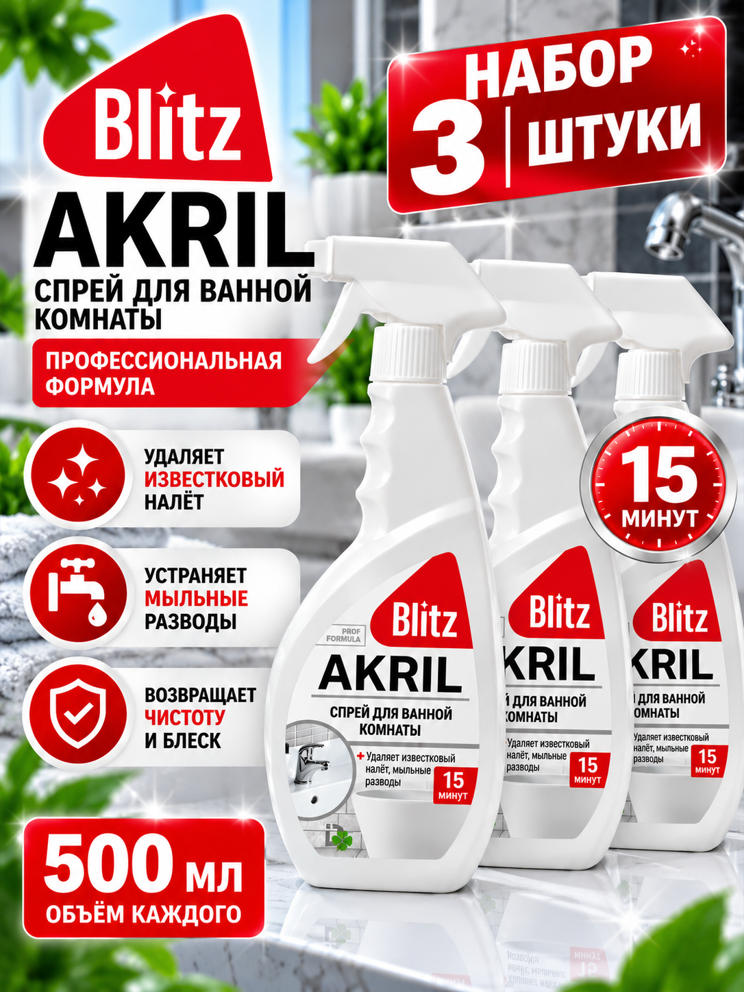 Набор 3 шт Blitz Akril Чистящий спрей для ванной комнаты 15 минут 500 мл