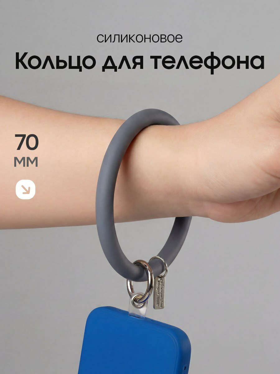 Силиконовое кольцо попсокет, держатель для телефона / Браслет с подвеской для телефона, наушников, ключей / Серый
