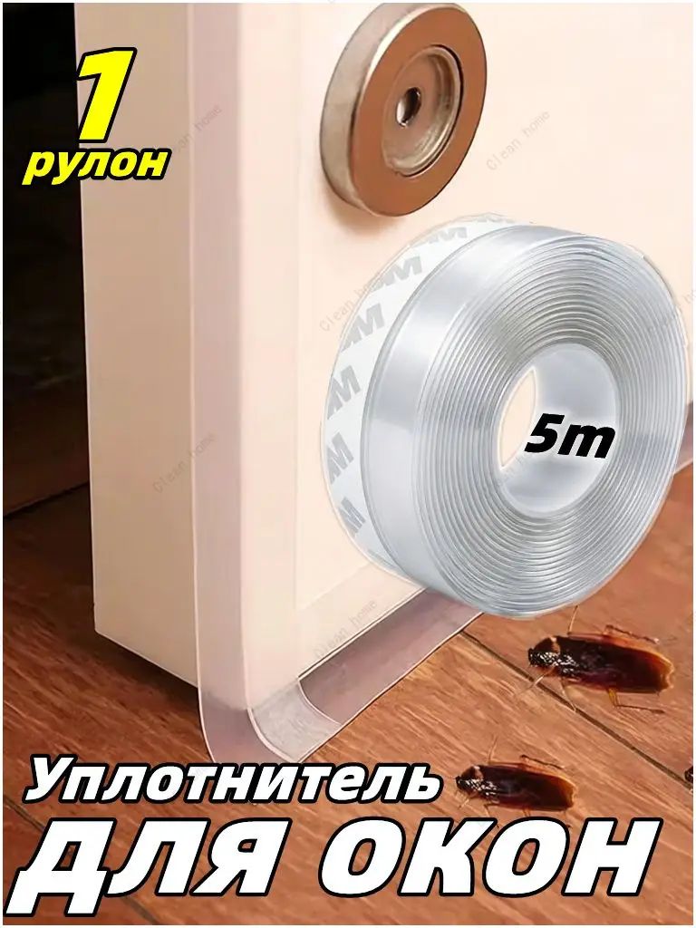 Уплотнитель для дверей самоклеящийся силиконовый. Защита от сквозняков и насекомых,1рулон