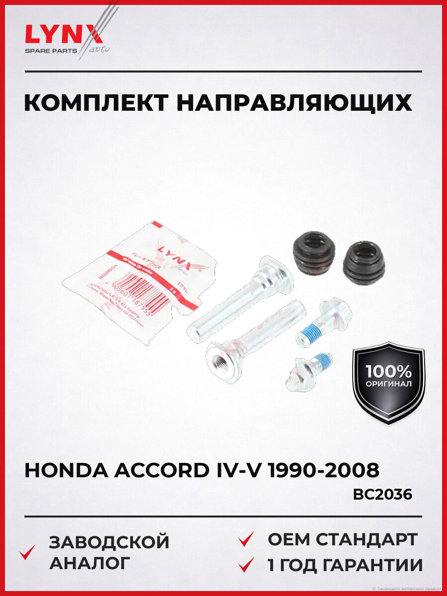 Комплект направляющих тормозного суппорта LYNXauto BC-2036 Хонда Honda 1990-2008